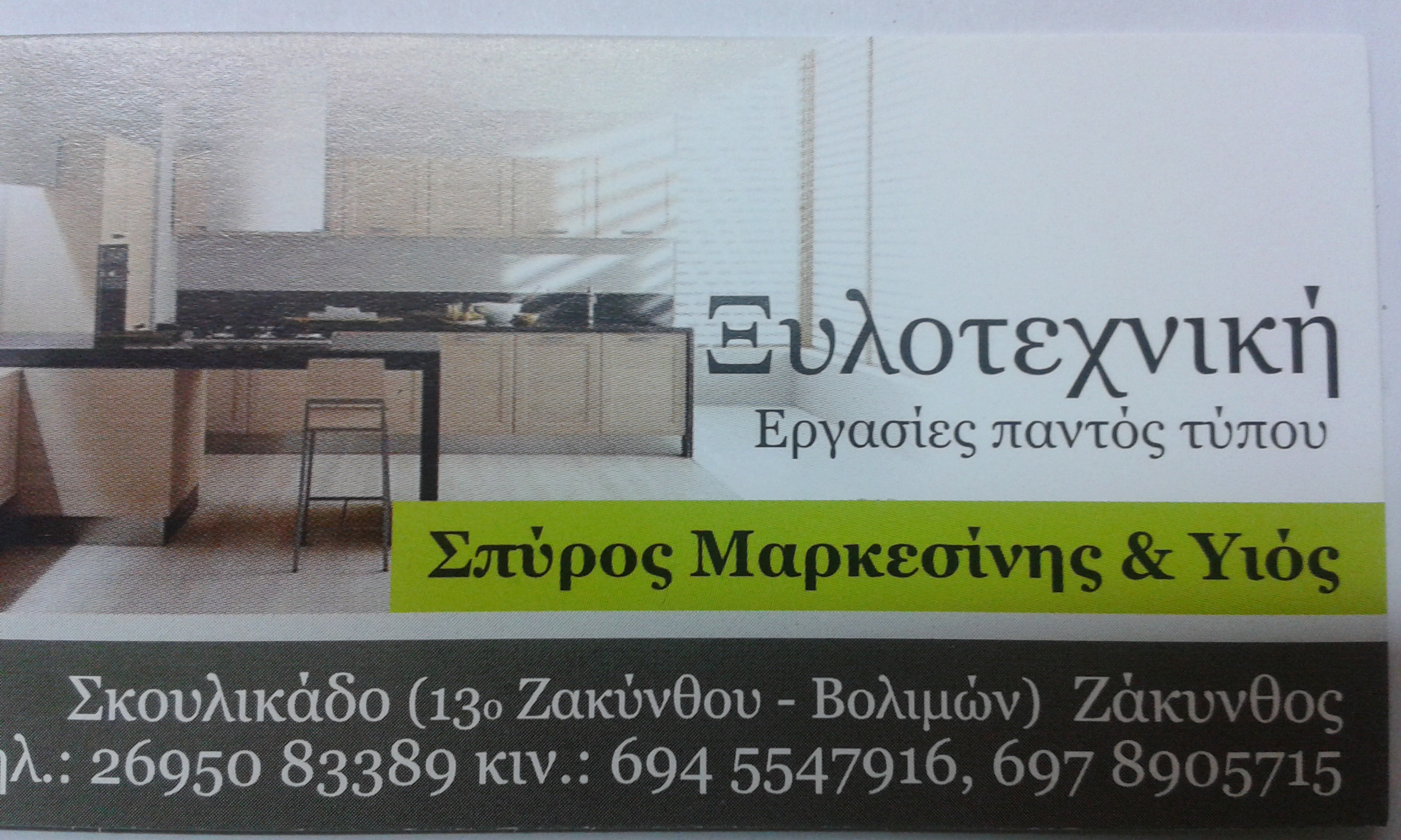 Ξυλουργικές Εργασίες Ζάκυνθος (ΤΕΧΝΙΚΑ - ΚΑΤΑΣΚΕΥΑΣΤΙΚΑ) | ΜΑΡΚΕΣΙΝΗΣ ...