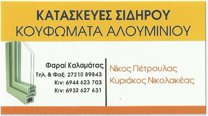 Κατασκευές Αλουμινίου - Σιδήρου Καλαμάτα (ΤΕΧΝΙΚΑ - ΚΑΤΑΣΚΕΥΑΣΤΙΚΑ ...