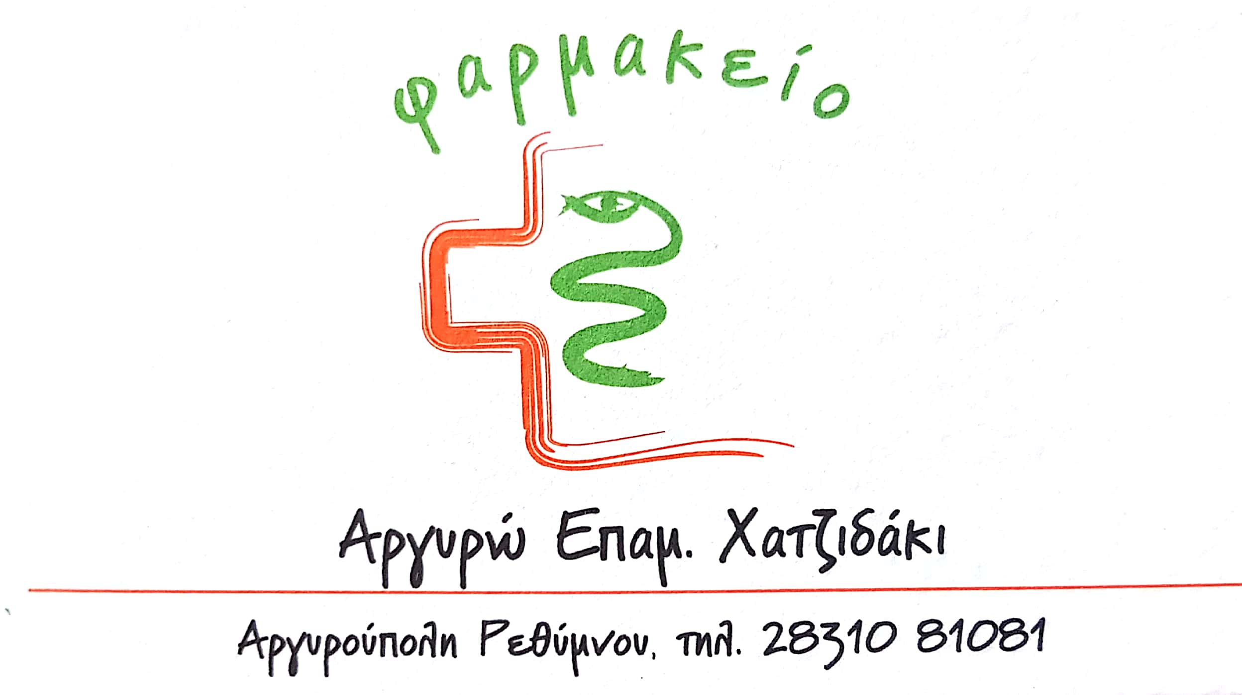 Φαρμακεία ΕΠΙΣΚΟΠΗ ΡΕΘΥΜΝΟΥ (ΥΓΕΙΑ - ΙΑΤΡΟΙ) | ΧΑΤΖΙΔΑΚΙ ΑΡΓΥΡΗ ...