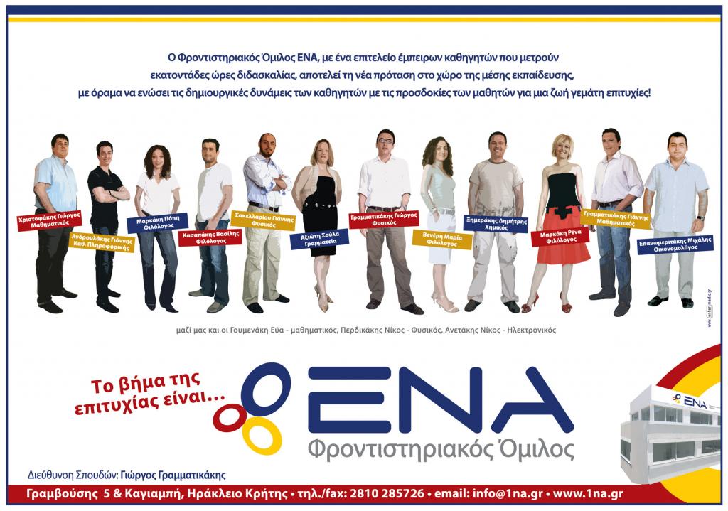 Φροντιστήρια Μέσης Εκπαίδευσης Ηράκλειο (ΕΚΠΑΙΔΕΥΣΗ - ΣΧΟΛΕΣ ...